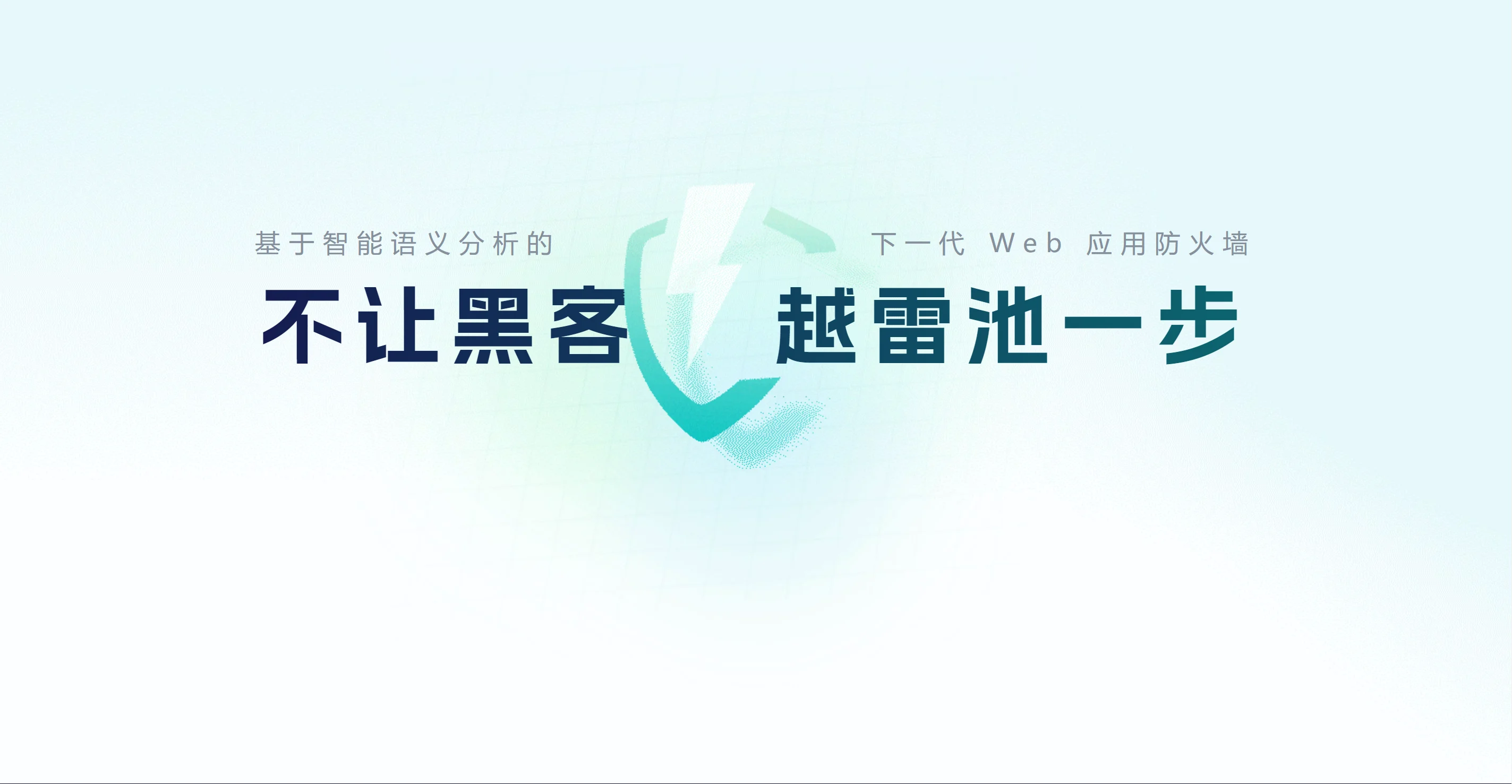浅测 长亭雷池 WAF “动态防护” - Anyeの小站